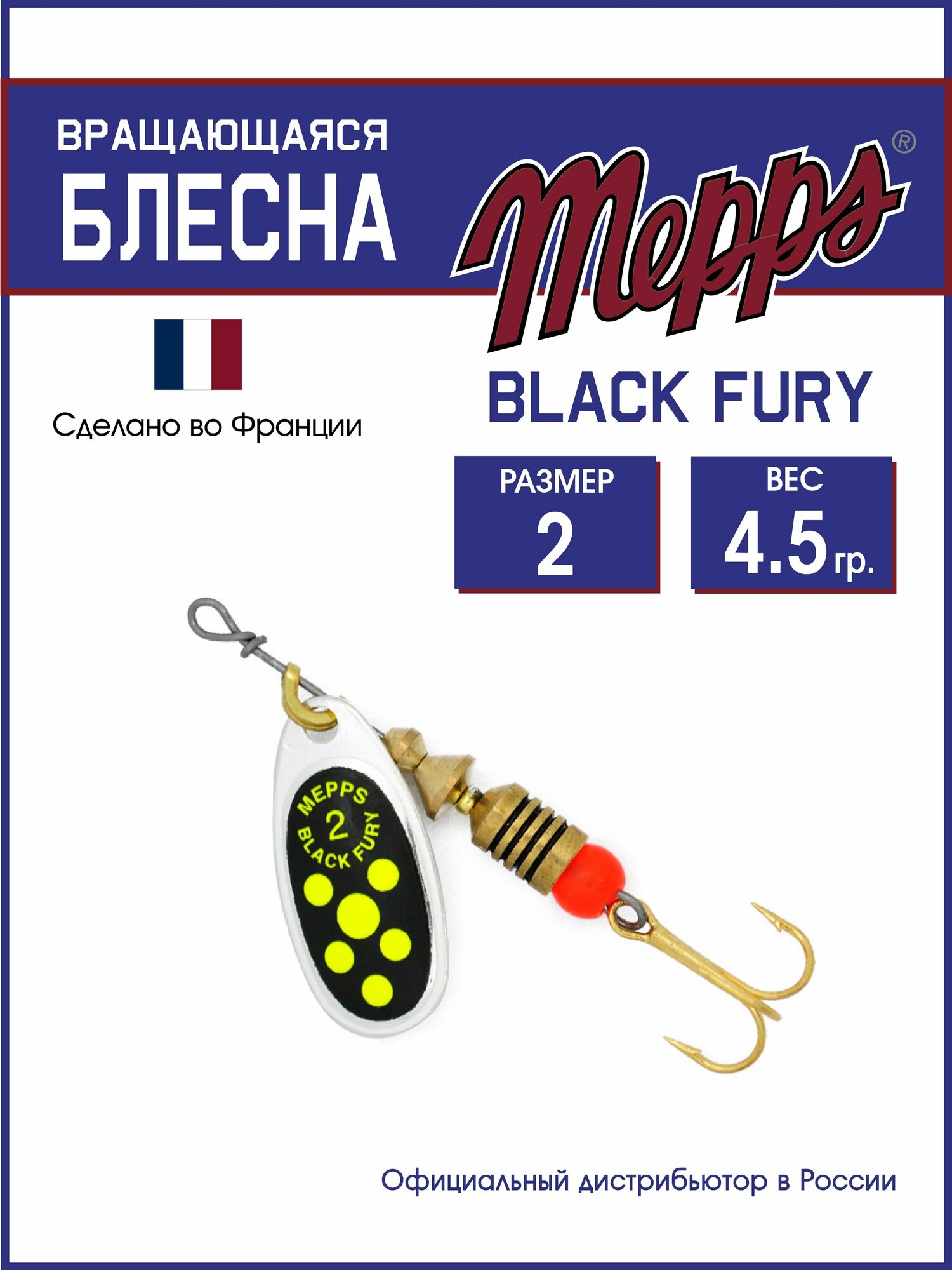 Блесна вращающаяся для рыбалки Mepps BLACK FURY CHARTR AG №2. Приманка на щуку, окуня, форель