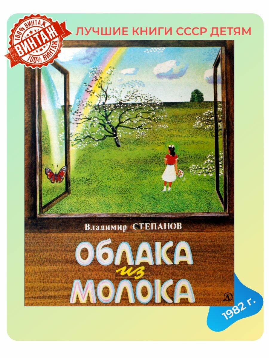 Детская книга Облака из молока СССР 1982 года