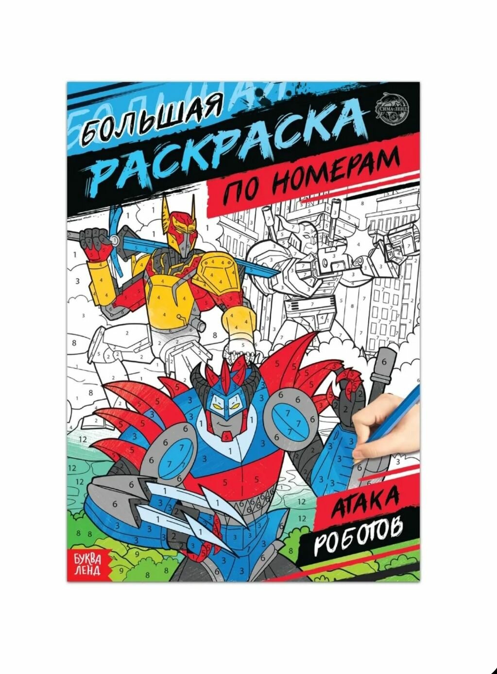 Раскраска по номерам Атака роботов, 16 стр, формат А4