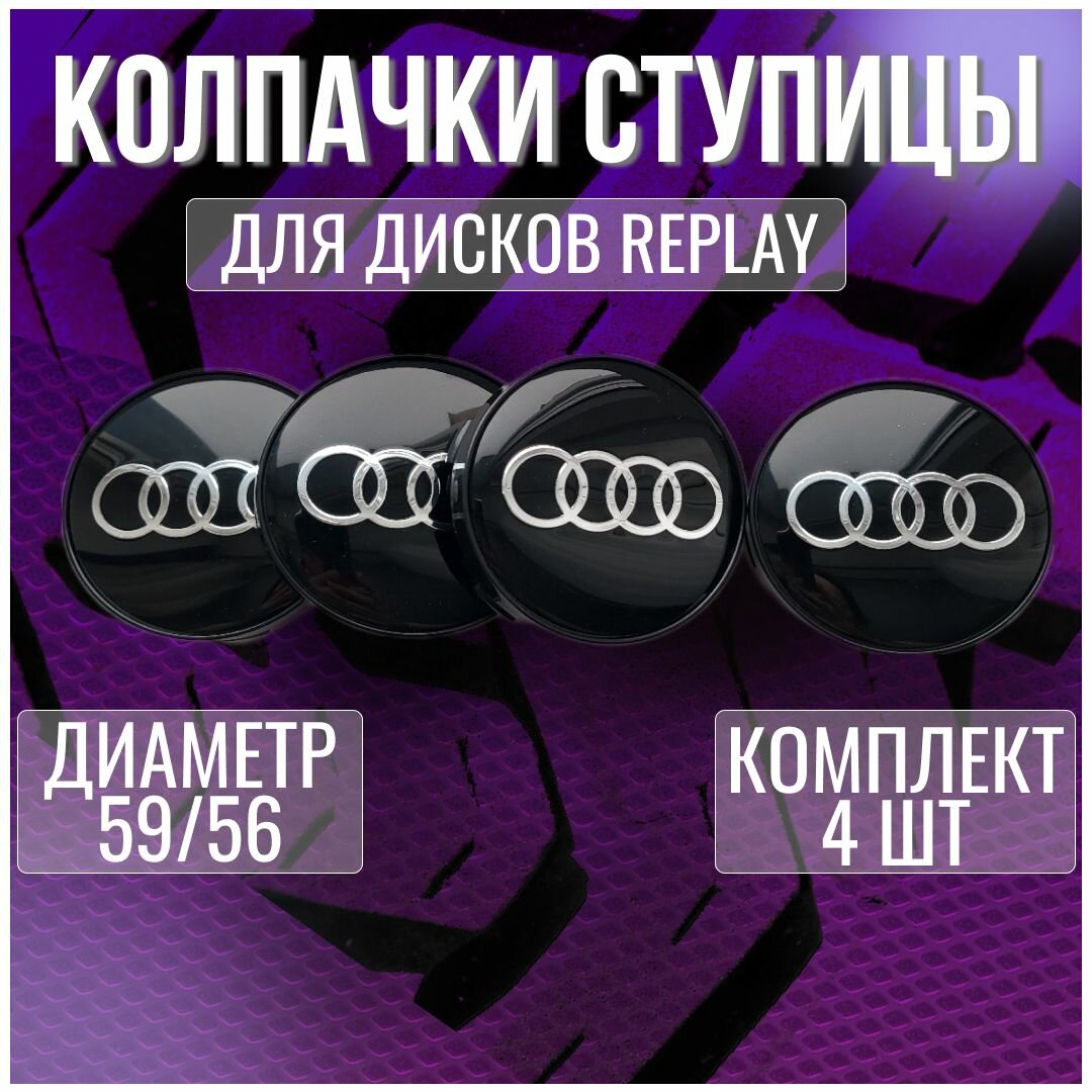 Колпак/заглушка/колпачок на диски Replay Ауди/Audi 59/56