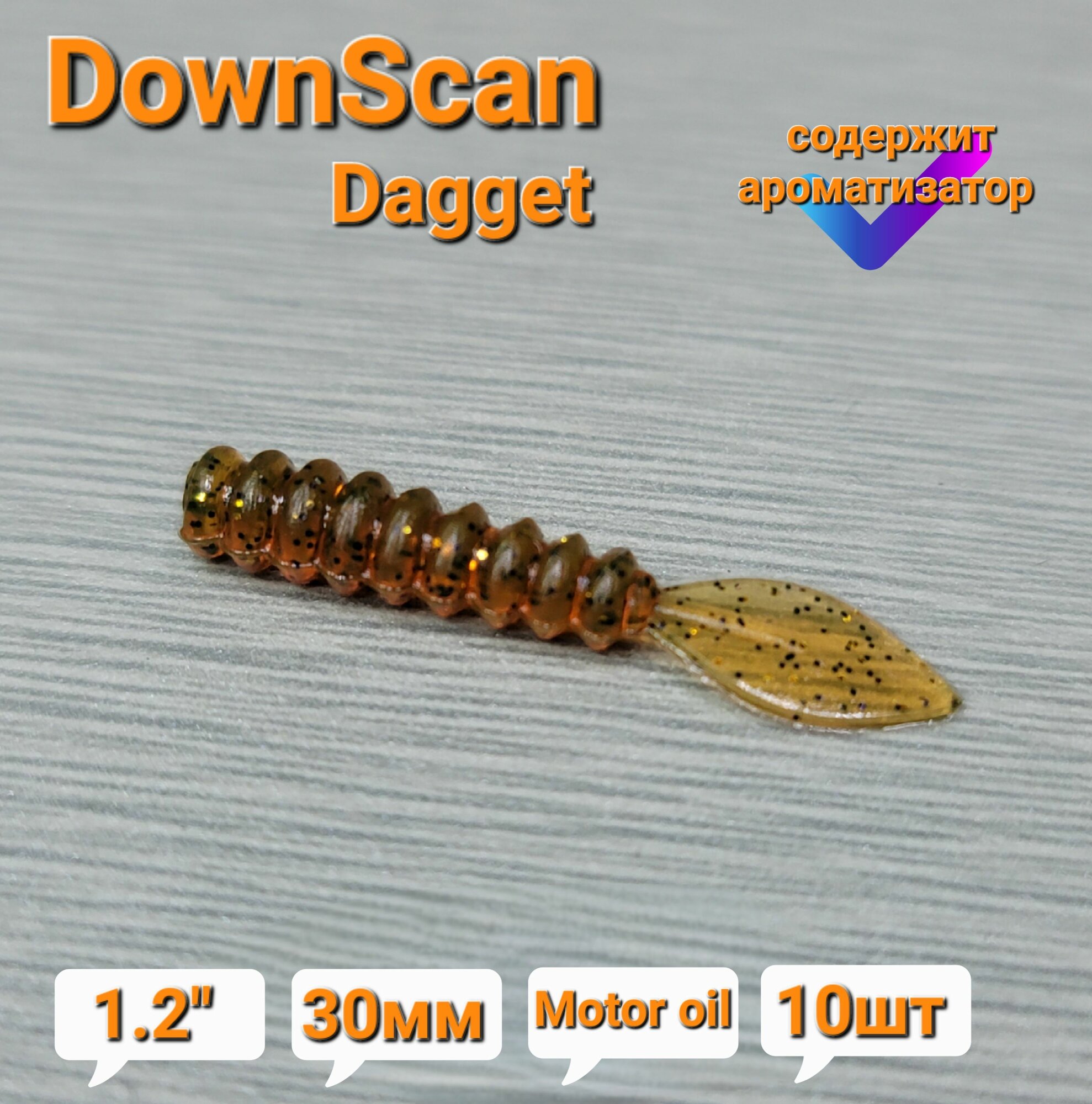 Приманка силиконовая DownScan Dagget 1,2 30мм цвет Motor Oil