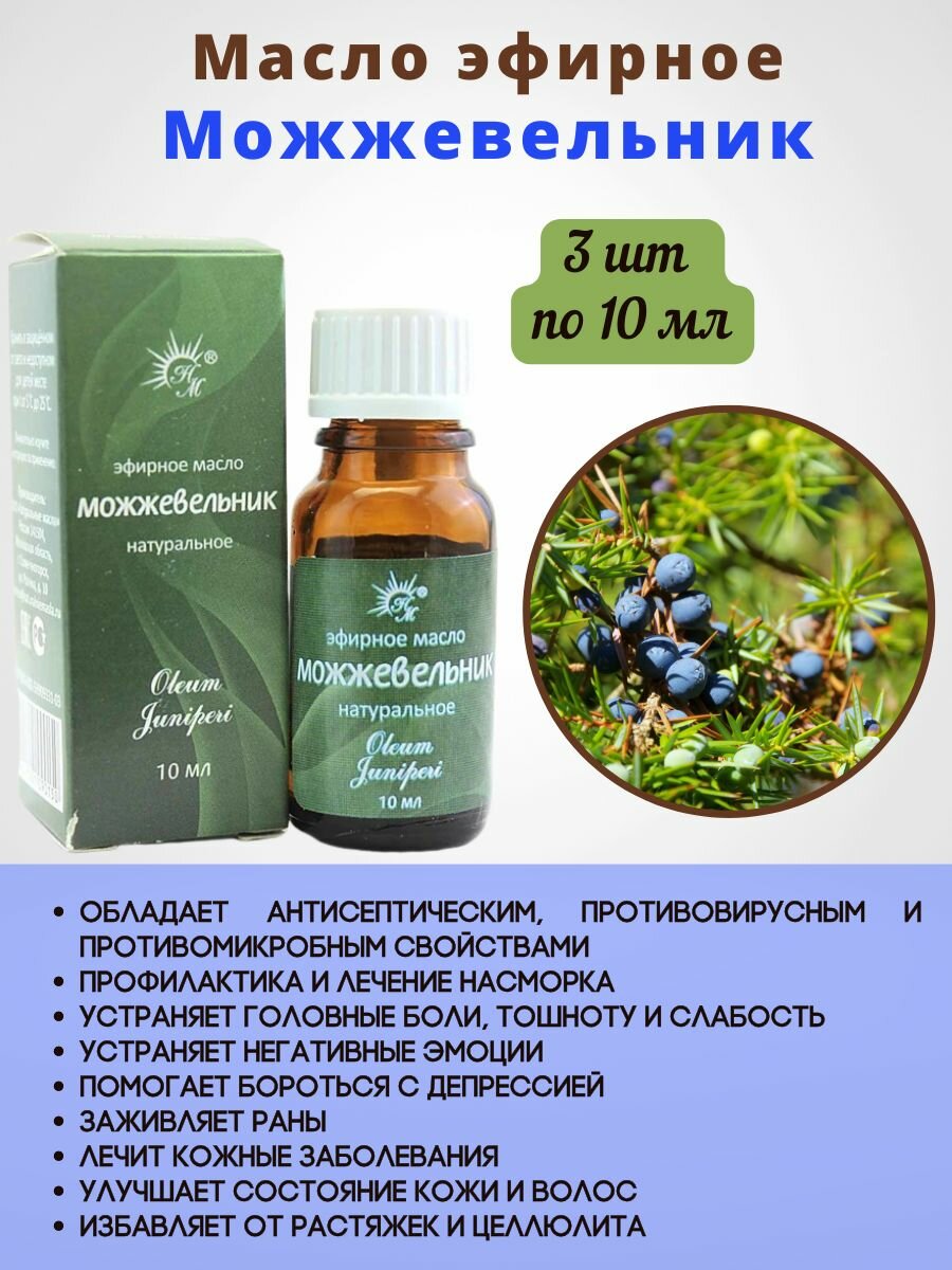 Натуральные масла, Масло эфирное можжевельника 3шт по 10мл