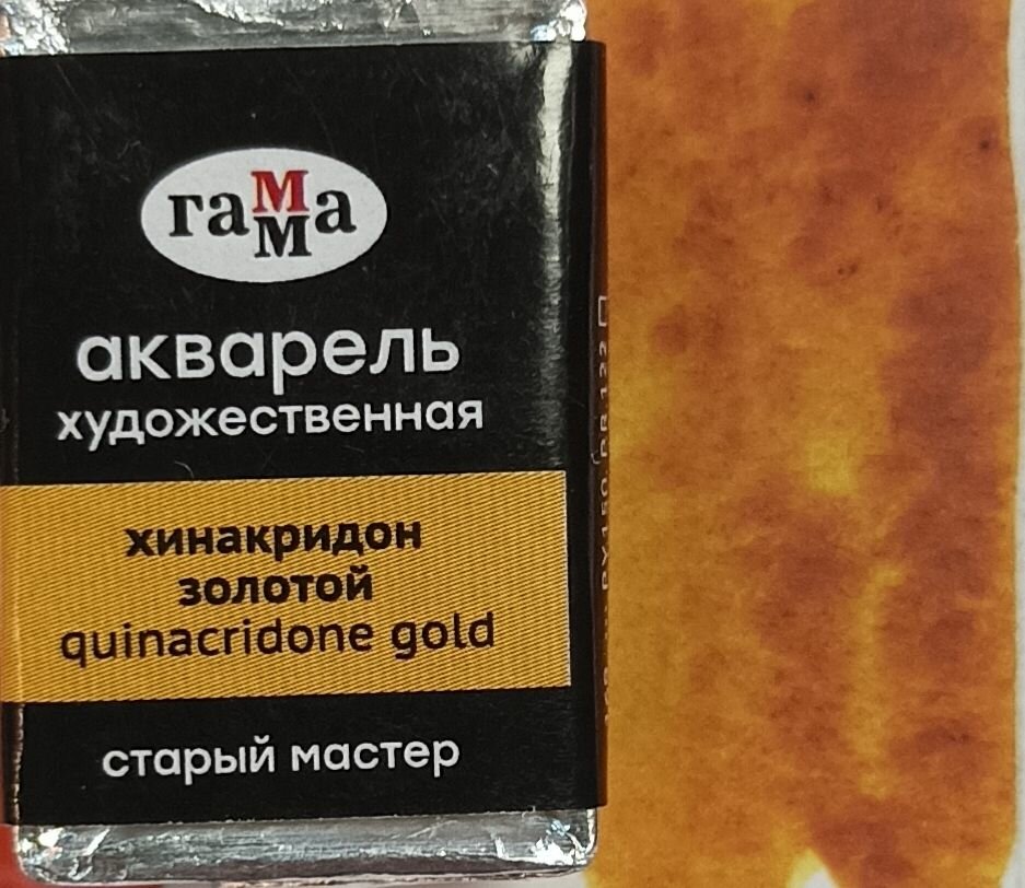 Акварель художественная Хинакридон золотой 2.6мл Старый мастер