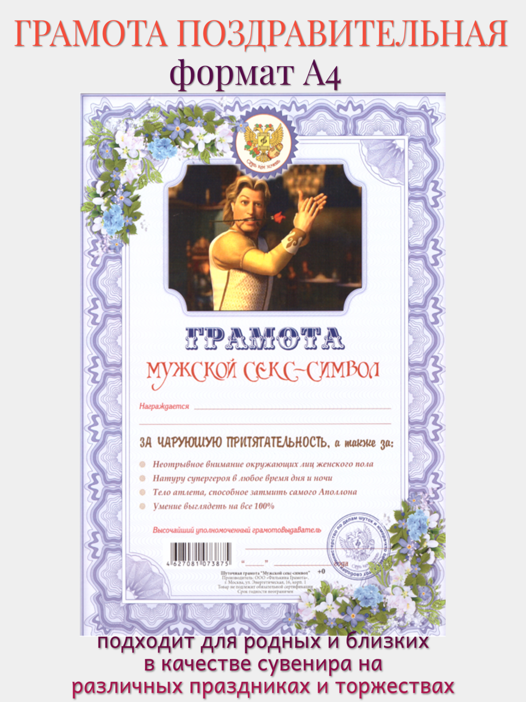 Грамота Филькина грамота "Мужской секс-символ", в подарок, на 23 февраля, картон, А4