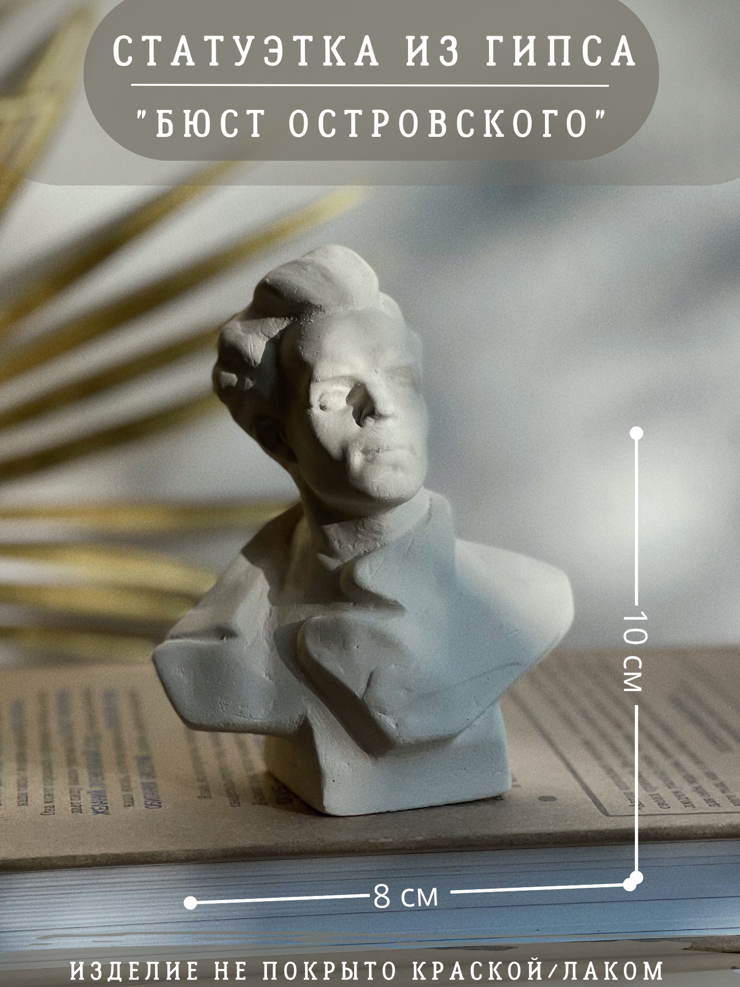 Статуэтка Бюст Островского, 10 см, из гипса, ручная работа, без окрашивания
