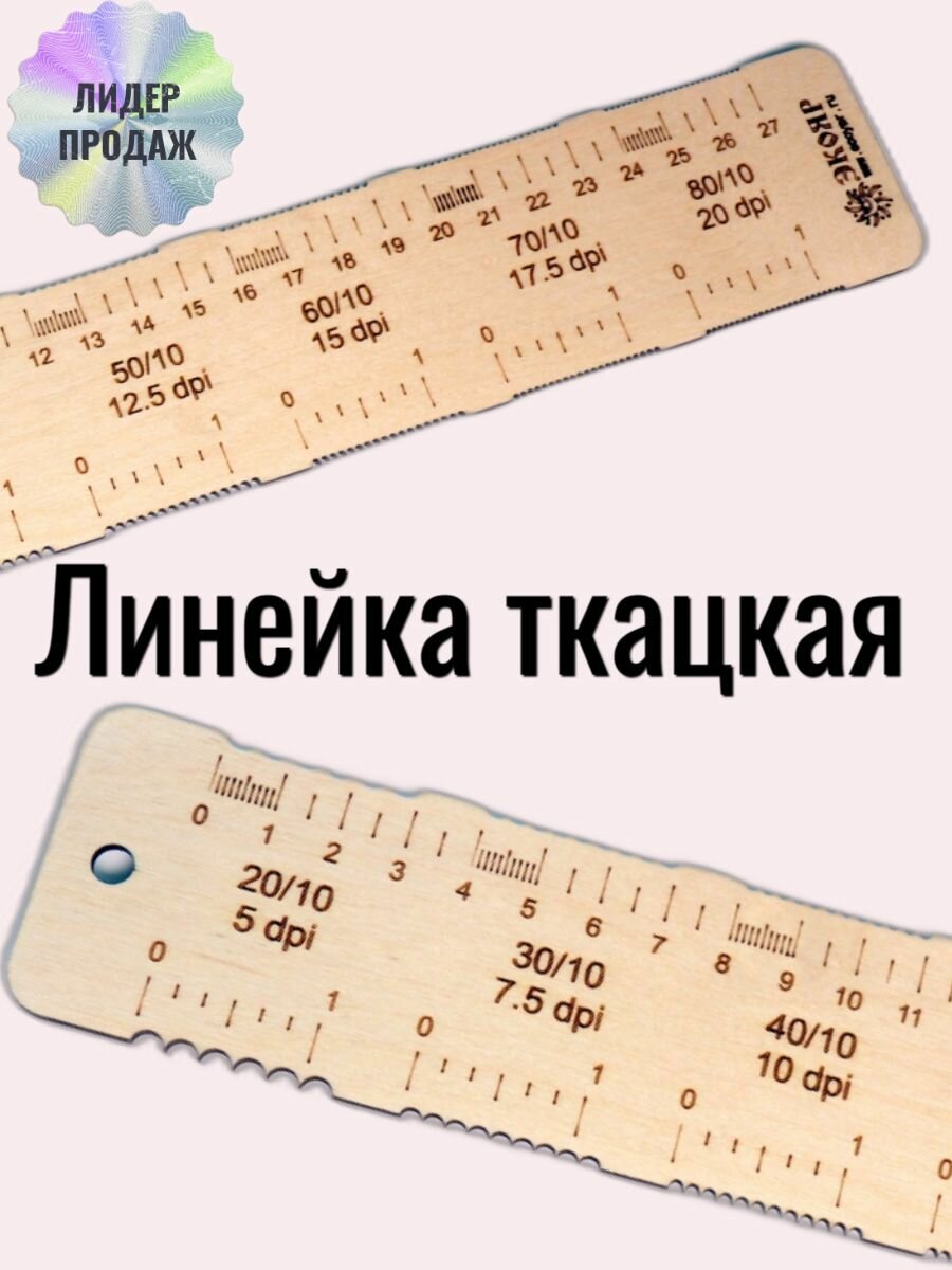 Линейка ткацкая (310х50х3)