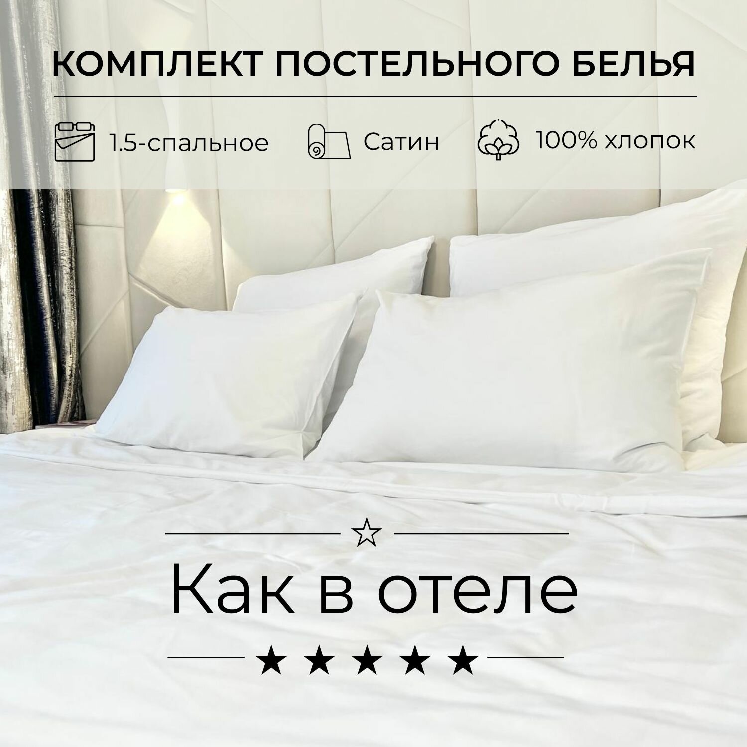 Постельное белье 1,5 спальный Сатин люкс белый