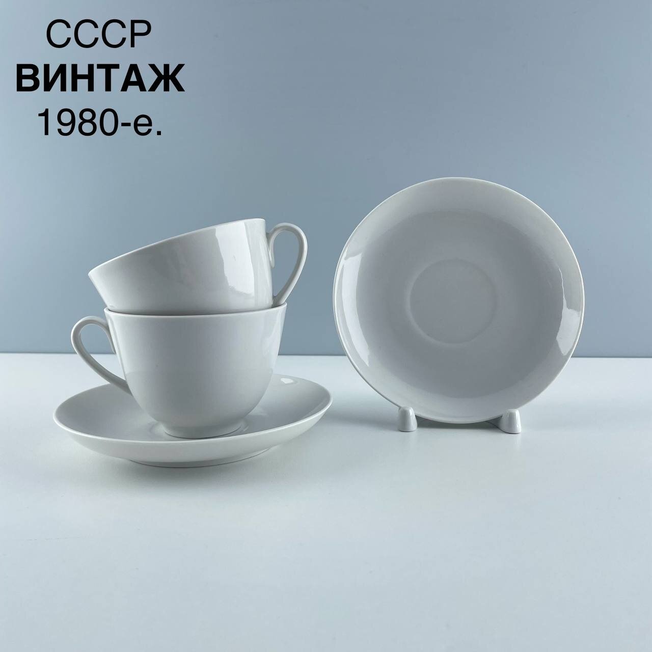 Винтажная чайная пара "Белая". Набор 2 шт. Фарфор. СССР, 1980-е.