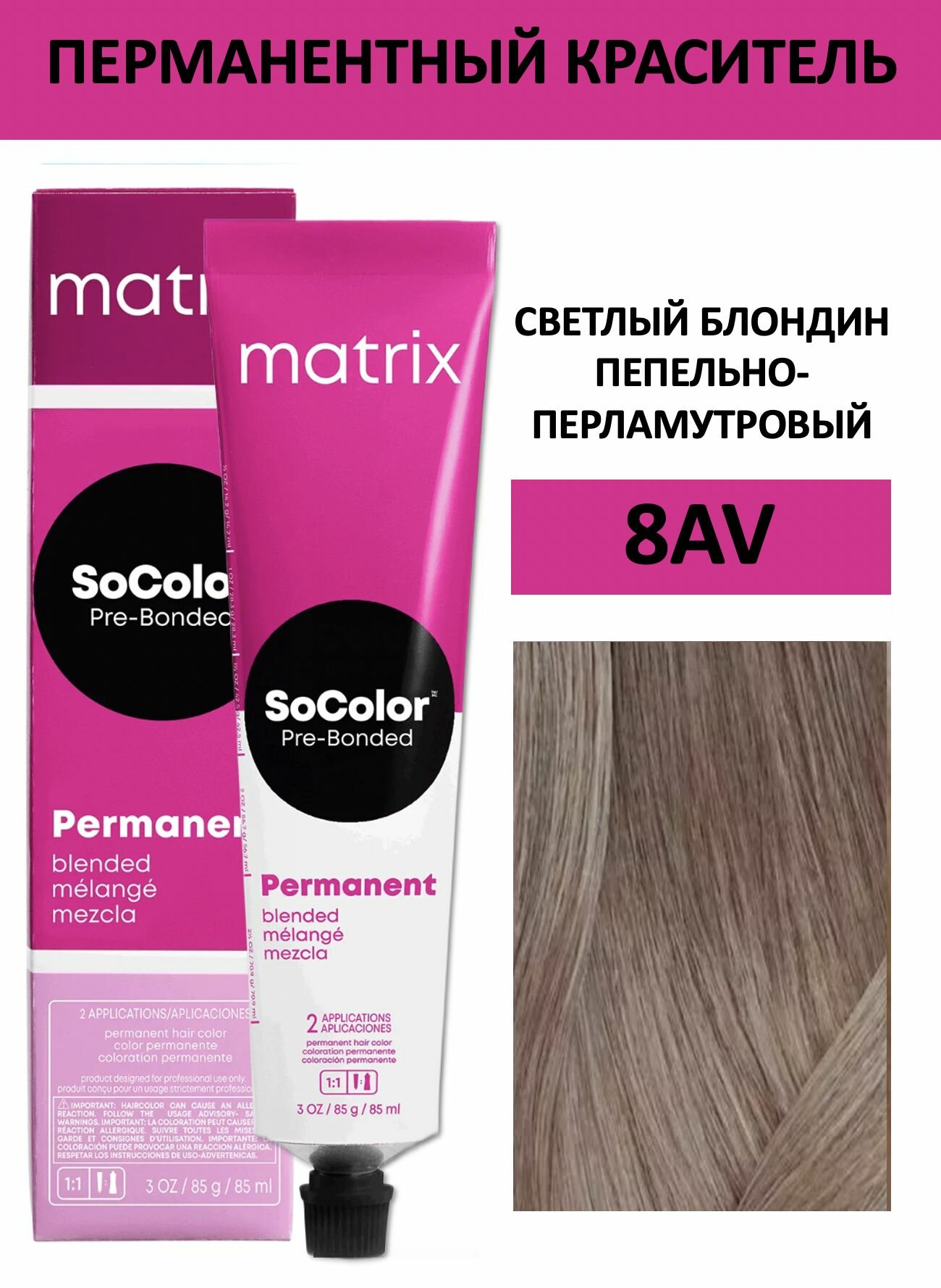 Matrix SoColor крем краска для волос 8AV светлый блондин пепельно-перламутровый 90мл