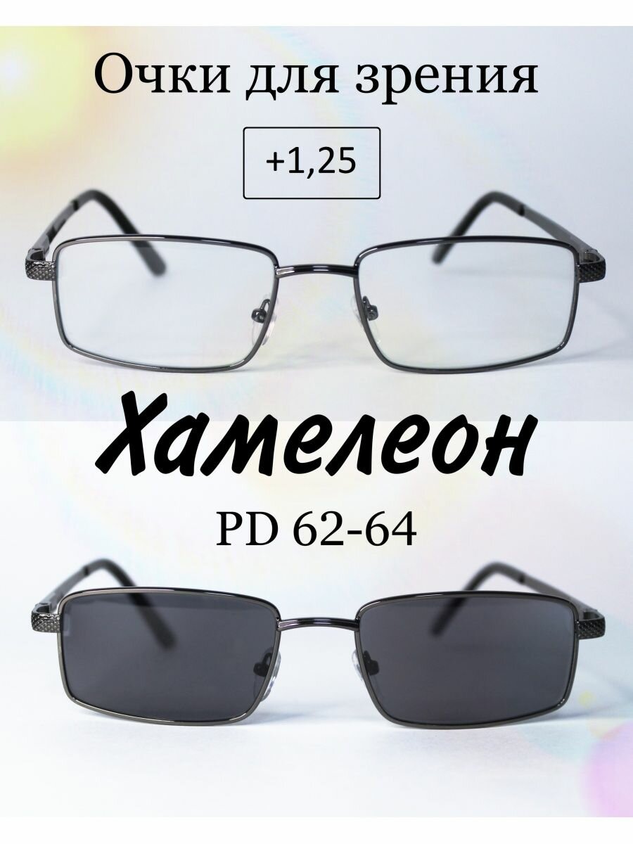 MOCT Очки для зрения с фотохромными линзами (хамелеон) +1.25