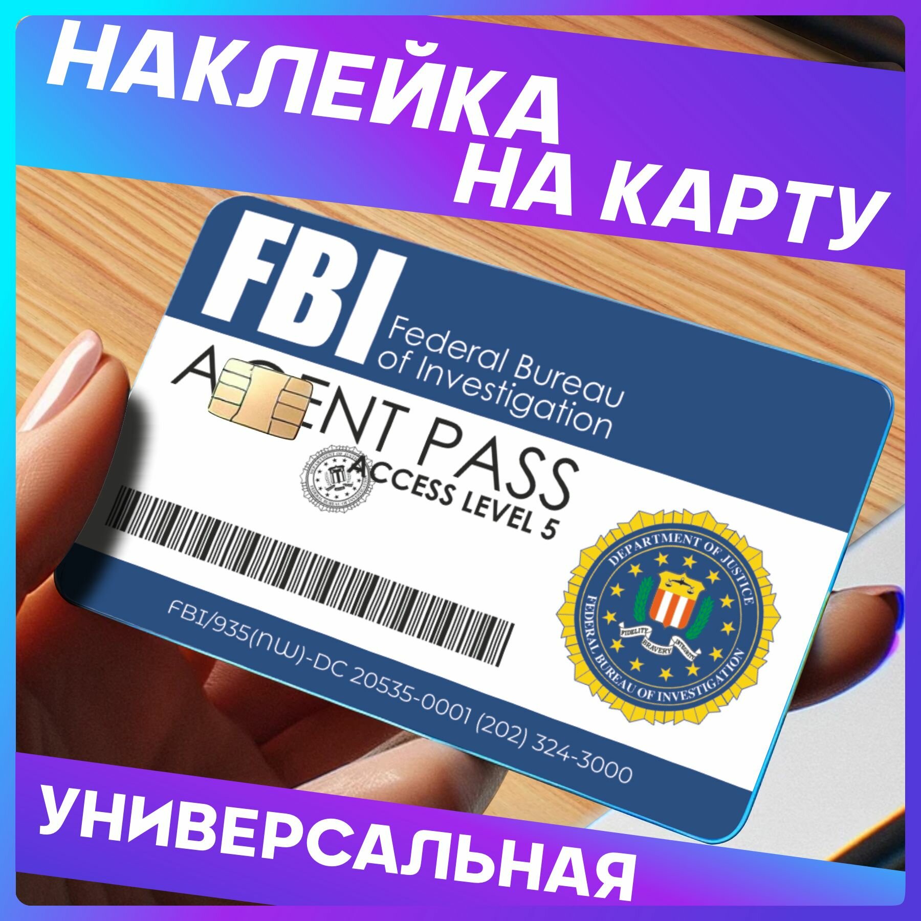 Наклейка на банковскую карту Пропуск ФБР FBI