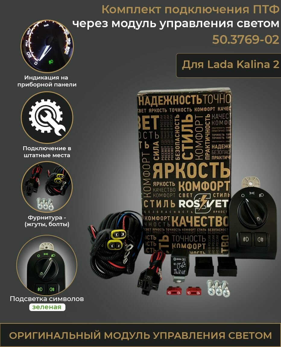 Монтажный набор подключения противотуманных фар "Rossvet" для Lada Kalina 2 (через модуль управления светом) / Цвет подсветки зеленый / Арт. Kalina2_le_mus