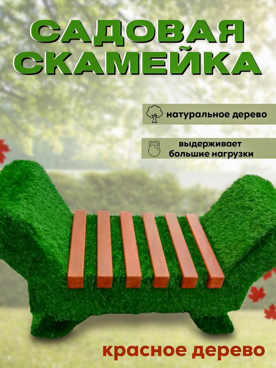 Скамейка садовая из зеленного искусственного топиария, искусственный газон, деревянные вставки