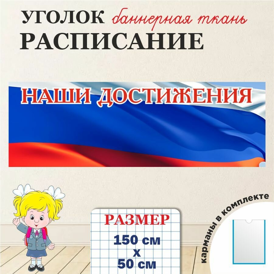 Стенд школьный классный уголок с карманами, 150 см х 50 см