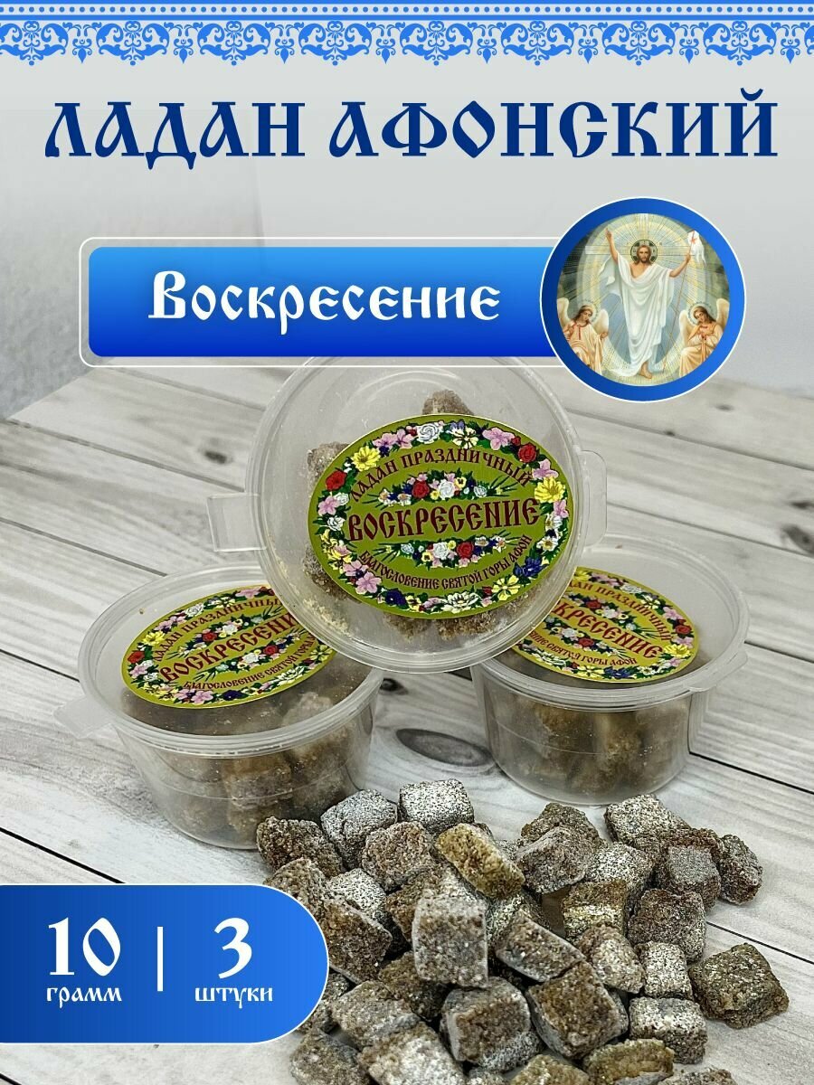 Ладан церковный благовония натуральный афонский праздничный Воскресение 10гр. 3шт.