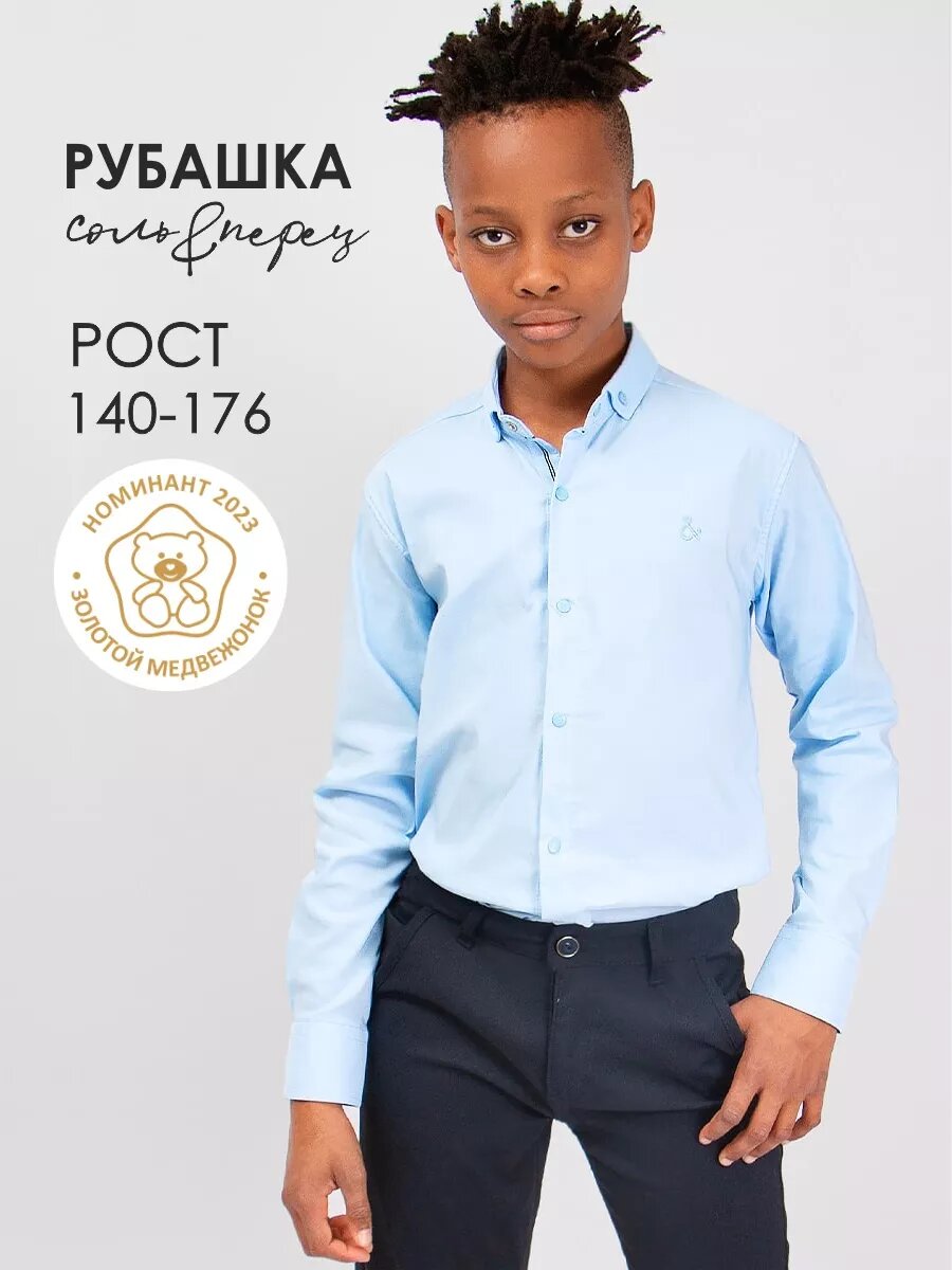 Школьная рубашка На кнопках