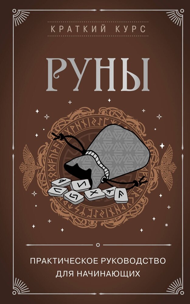 Руны. Практическое руководство для начинающих (Сирота Э. Л.)