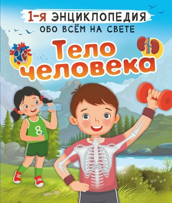 Тело человека (Спектор А. А.)