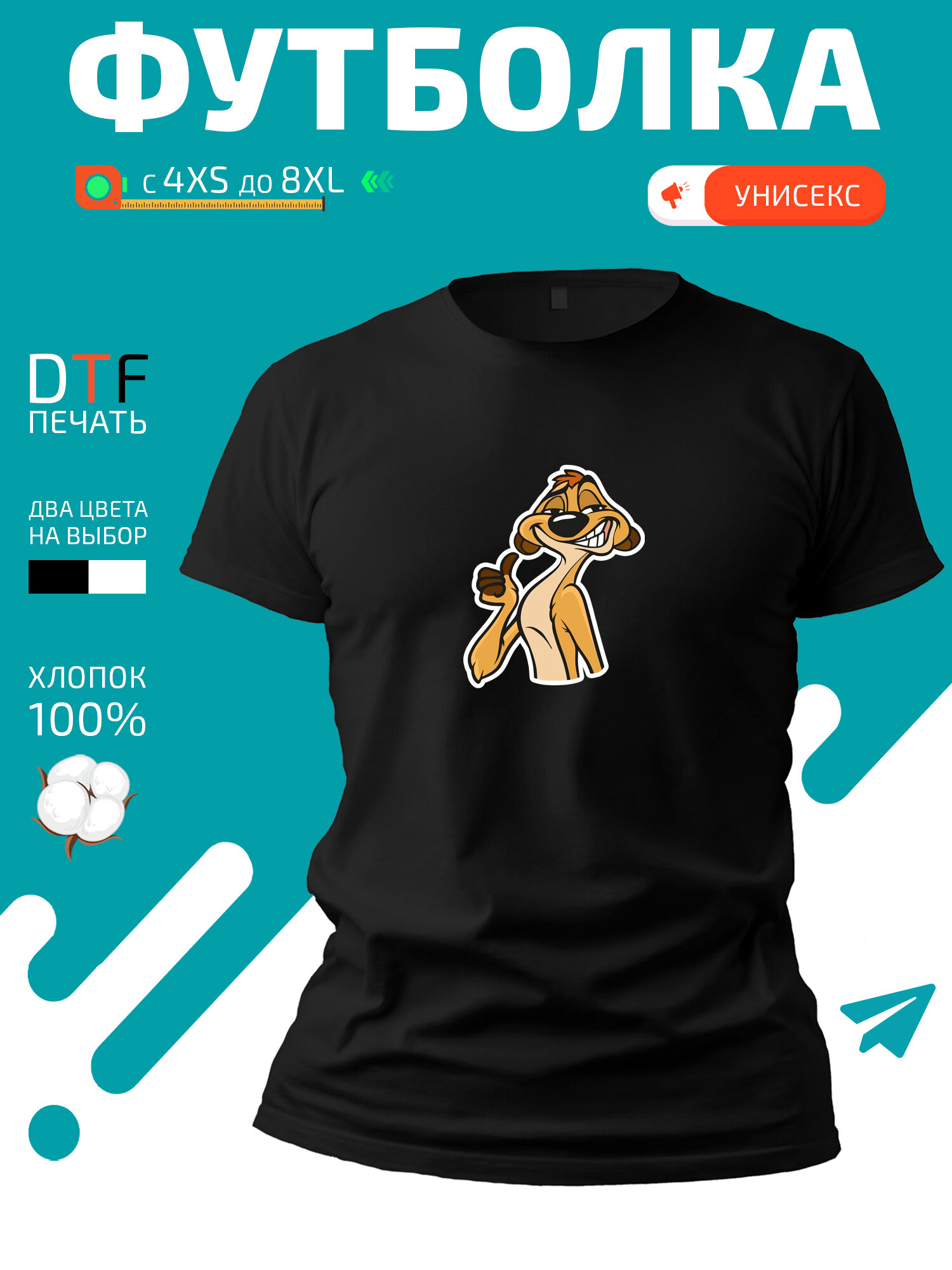 Футболка Тимон и Пумба Тимон