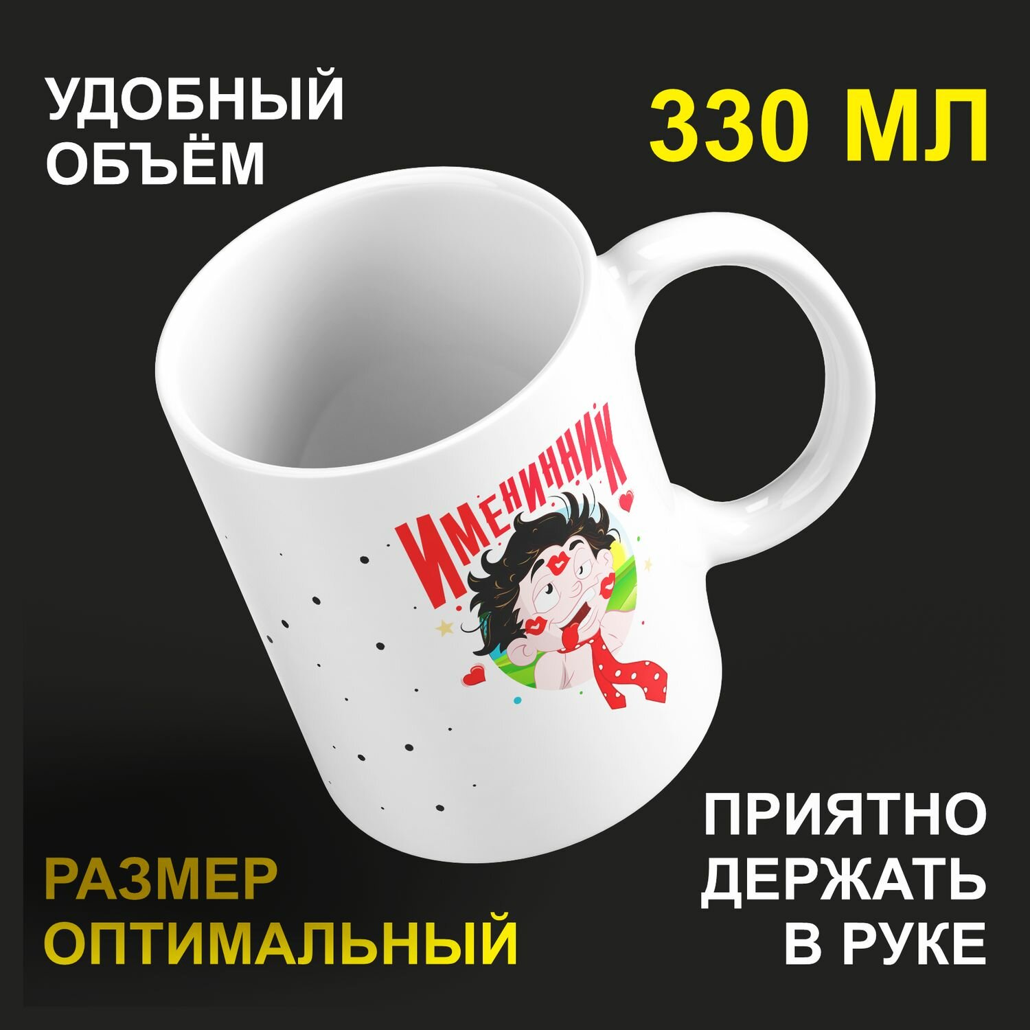 Кружка керамическая 330мл #huskydom Именинник. Красный галстук в горошек 2070000