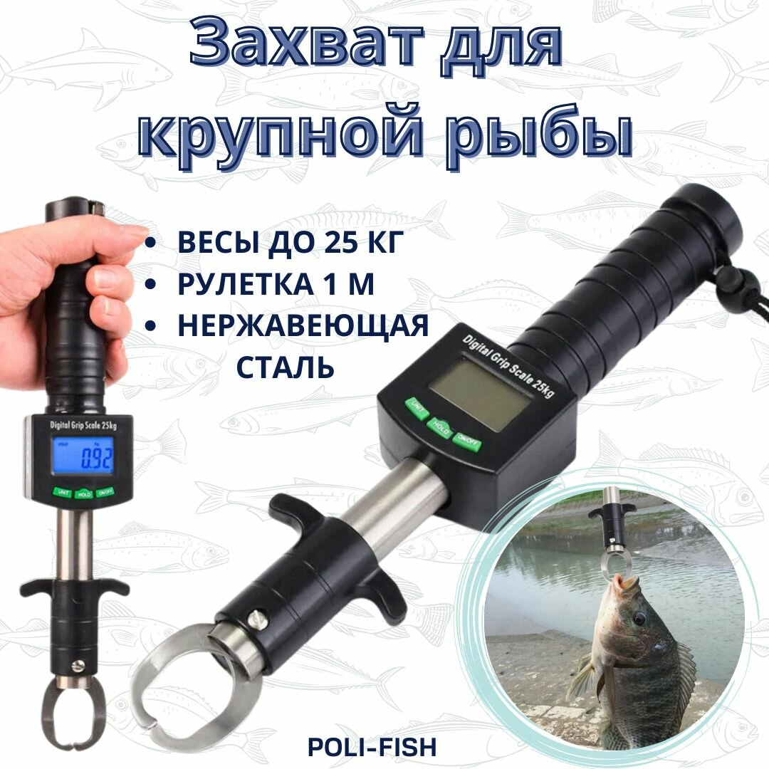 Захват для рыбы с весами 25кг / Захват рыболовный / Липгрип с рулеткой для трофейной рыбы