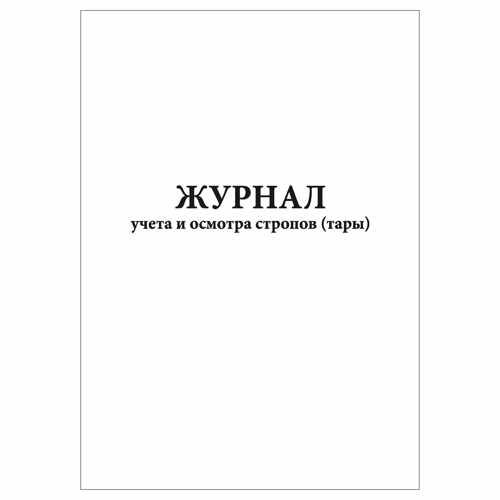 (3 шт.), Журнал учета и осмотра стропов (тары) (10 лист, полист. нумерация)