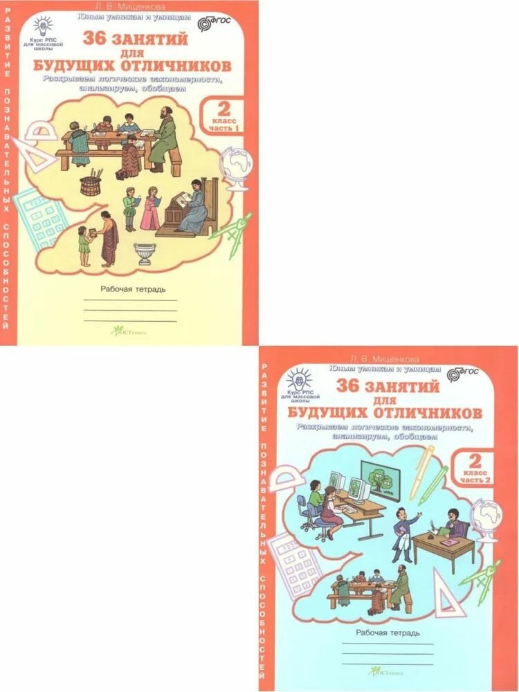 Мищенкова. РПС для массовой школы. 36 занятий для будущих отличников. Р/т 2 кл. В 2-х частях. (ФГОС)