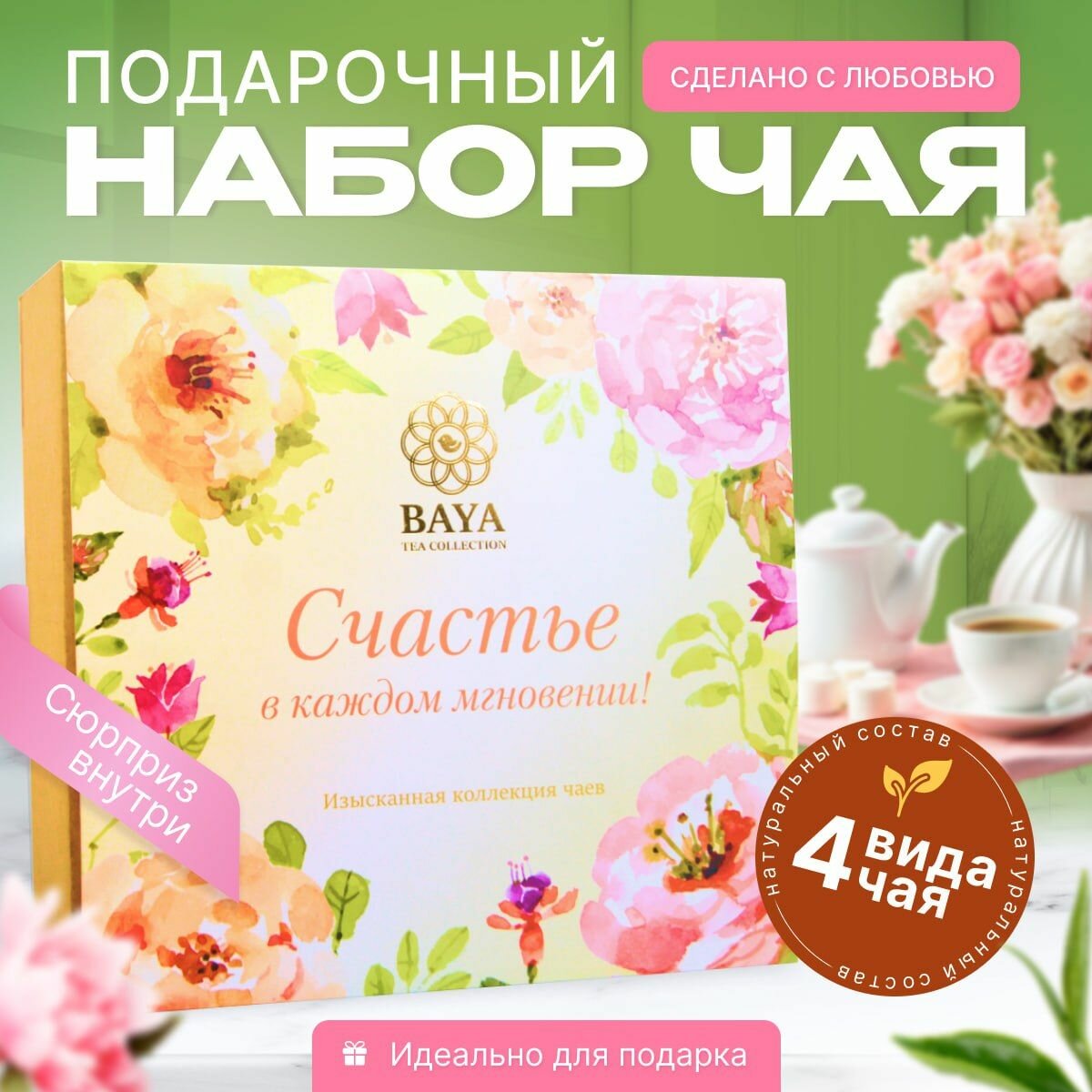 Набор чая "Ассорти" от BAYA Tea Collection