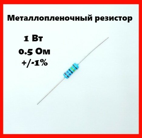 1 Вт, 0.5 Ом, +-1%, металлопленочный резистор