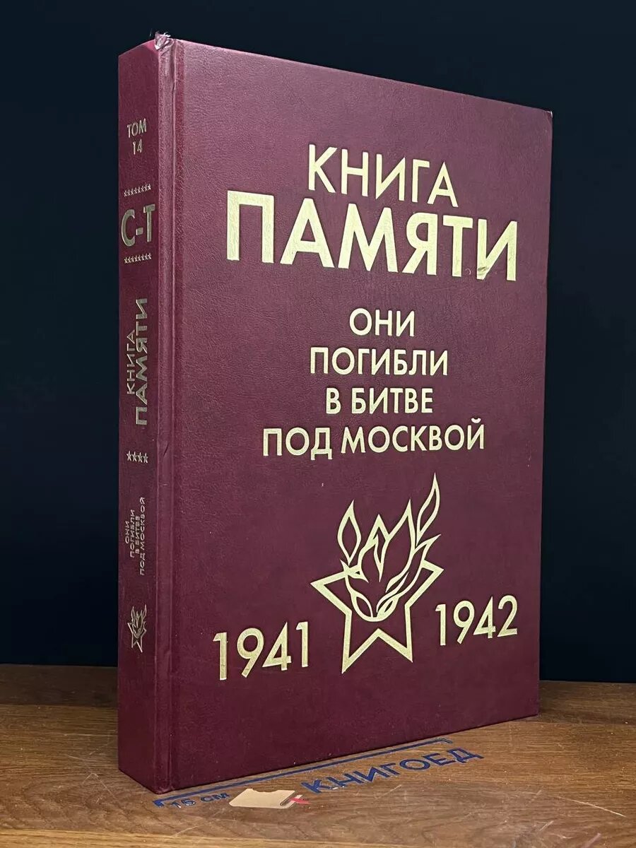 Книга. Книга памяти. Том 14. С-Т 2018 (2039887930535)