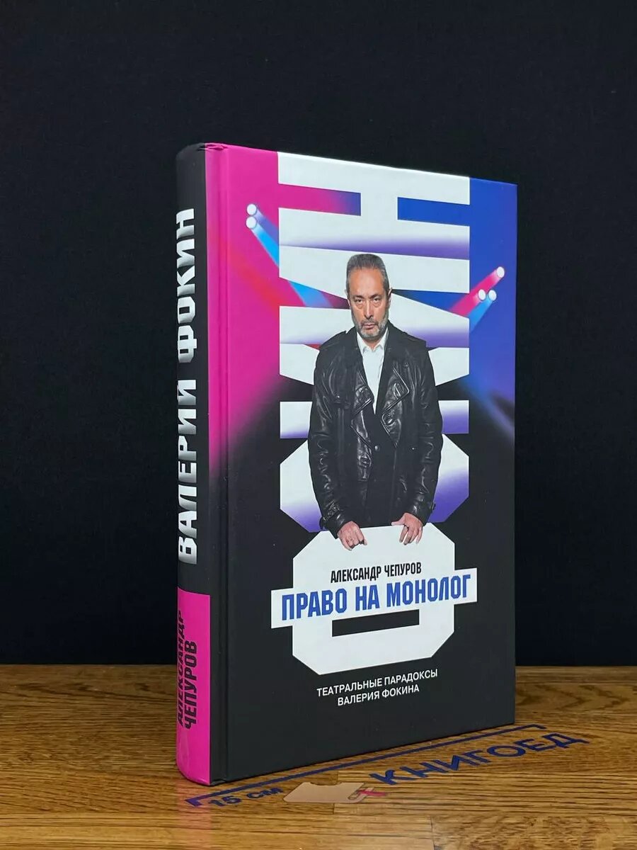 Книга. Право на монолог. Театральные парадоксы Валерия Фокина 2021 (2039843923991)