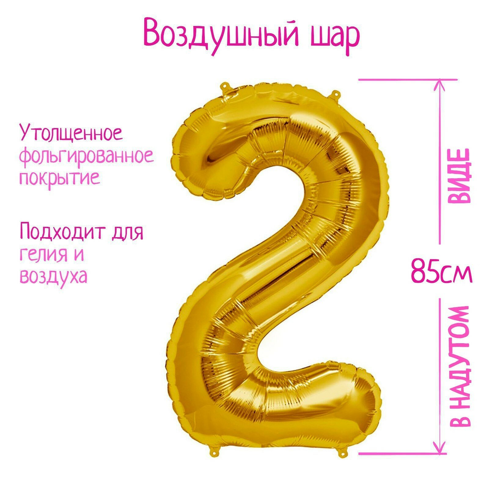 Шар воздушный фольгированный 40" "Цифра 2" цвет золотистый, высота 85 см, Страна Карнавалия