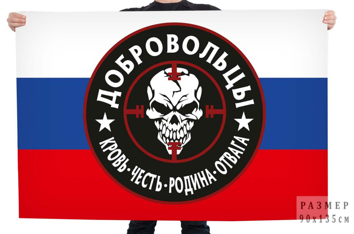 Флаг-триколор "Добровольцы", размер 90x135 см, материал полиэфирный шелк