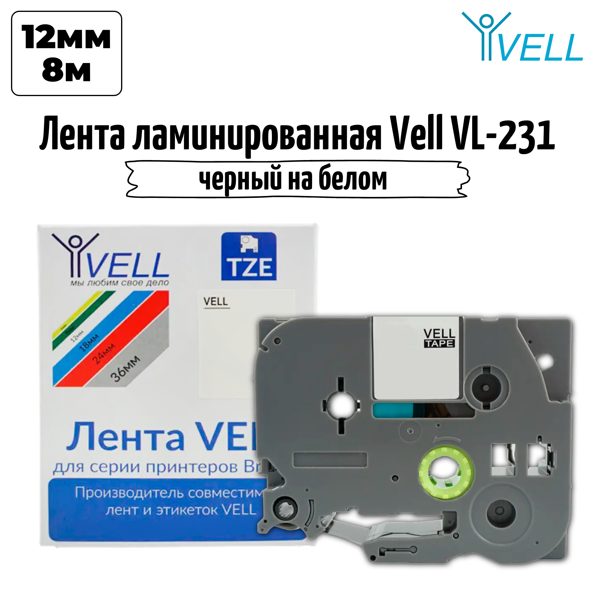 Лента Vell VL-231, Brother TZe-231, 12 мм х 8 м, черный на белом {Vell-231} (1 шт)