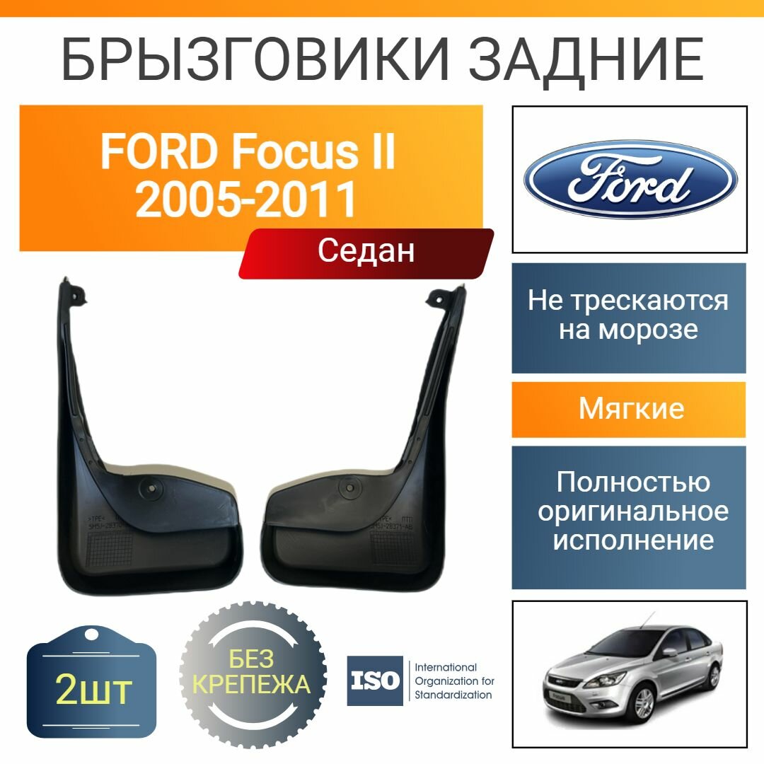 Брызговики задние / Форд Фокус 2 / седан / 2005-2011 / мягкие / к-т 2шт