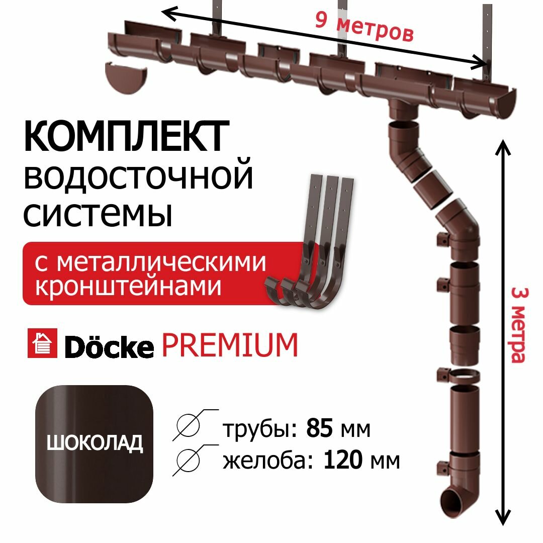 Водосточные системы комплект Docke Premium ral 8019, 9м/3м, с металлическими кронштейнами, шоколад