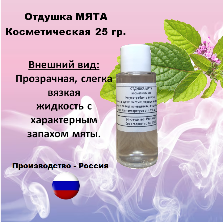 Отдушка мята косметическая
