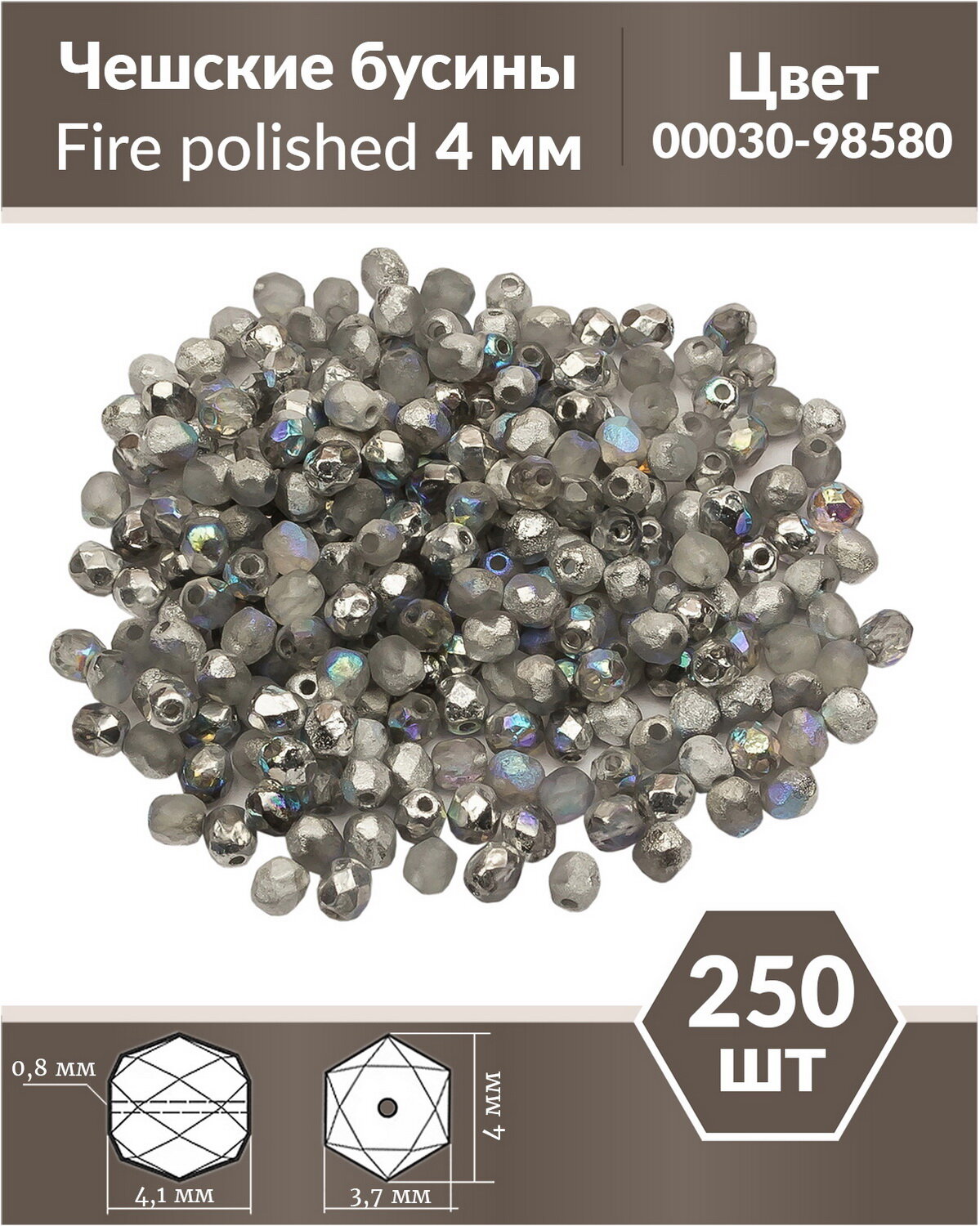Стеклянные чешские бусины, граненые круглые, Fire polished 4 мм, Crystal Etched Silver Rainbow, 250 шт.
