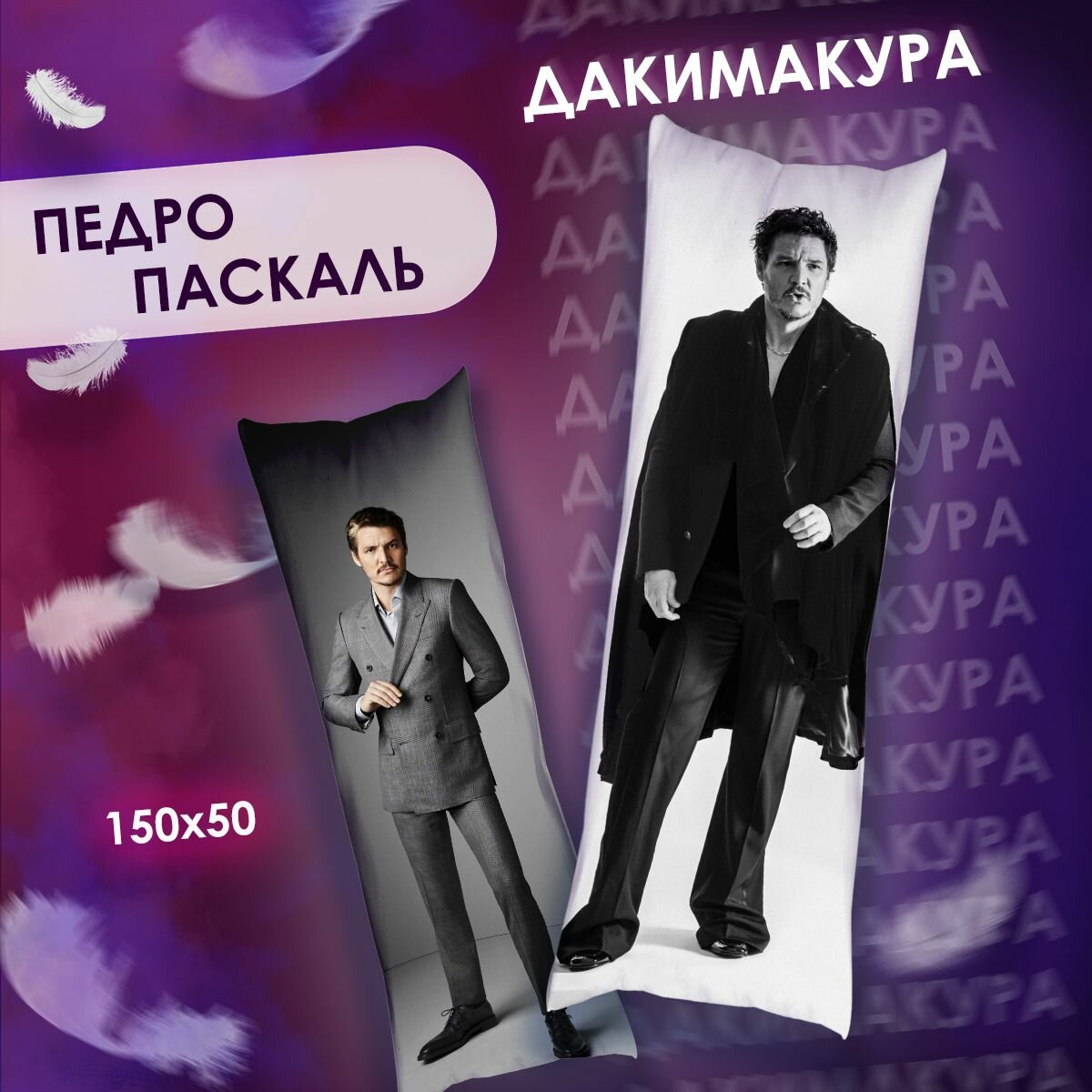Подушка дакимакура Педро Паскаль