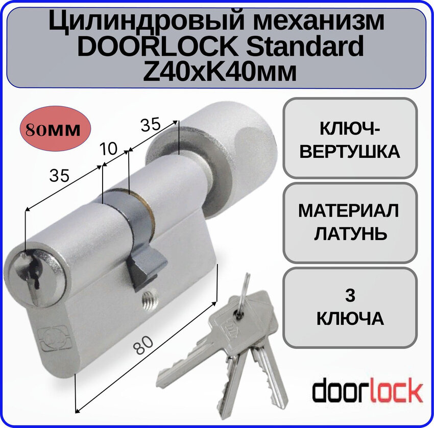 Цилиндровый механизм с вертушкой 80 мм DOORLOCK Standard Z40xK40мм PN 3 ключа личинка для замка