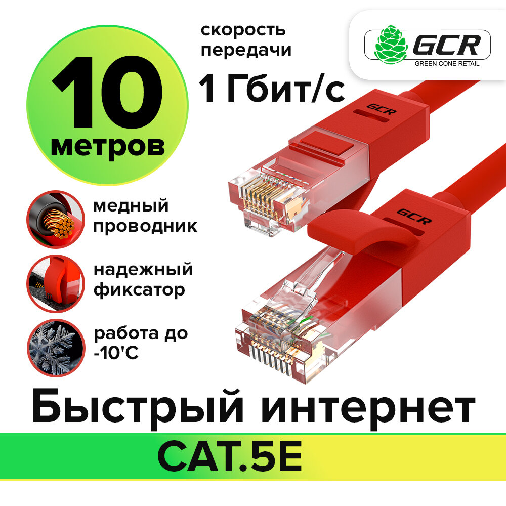 LAN кабель UTP cat.5e 1 Гбит/с RJ45 LAN CCA для интернета контакты 24K GOLD (GCR-LNC500) Красный 10.0м