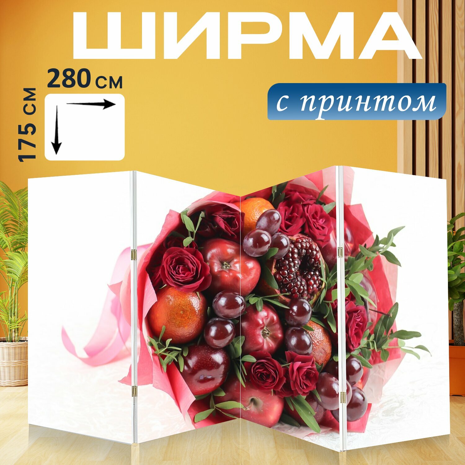Ширма "Букет из фруктов, фруктовый букет, съедобный букет" перегородка для зонирования комнаты с принтом 280x175 см. на холсте
