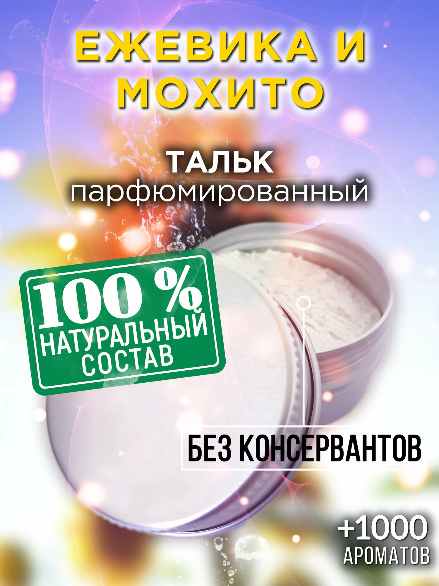 Ежевика и мохито - натуральный ароматизированный тальк Аурасо для тела и ног, парфюмированный, универсальный, освежающий, для женщин, для мужчин, унисекс