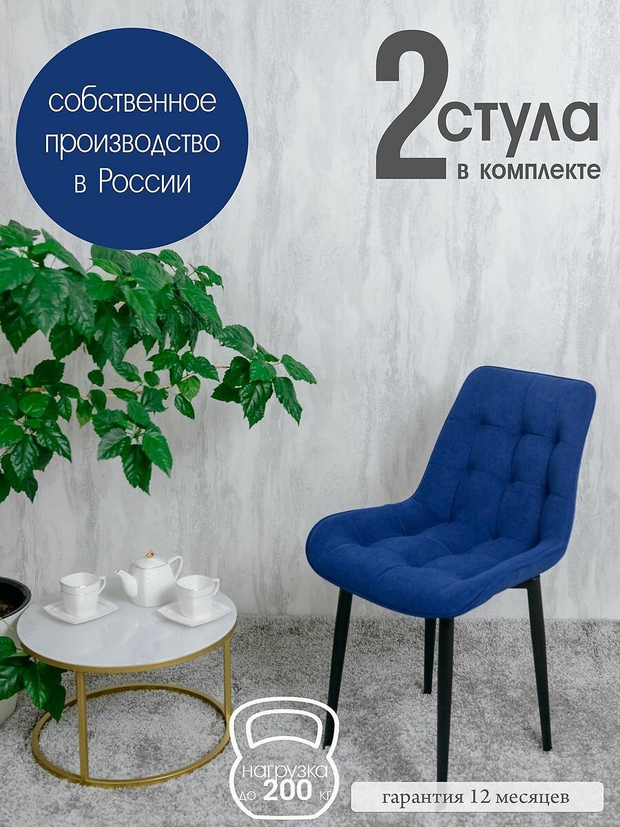 Комплект стульев для кухни Бентли 2 шт, Темно синий