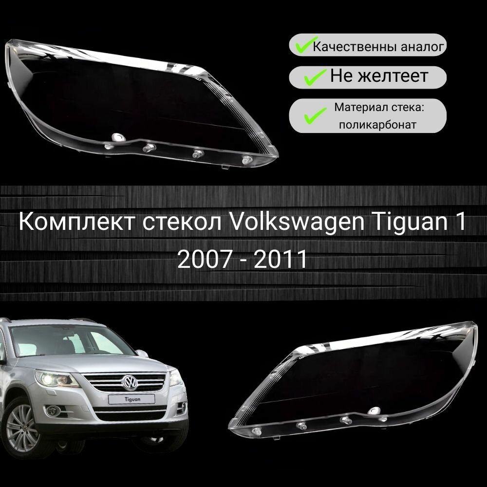 Комплект стекол фар Volkswagen Tiguan 1 2007-2011