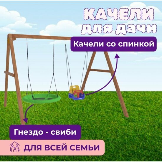 Качели деревянные National Tree Company Р911-16 с качелями со спинкой и качелями гнездо Свиби