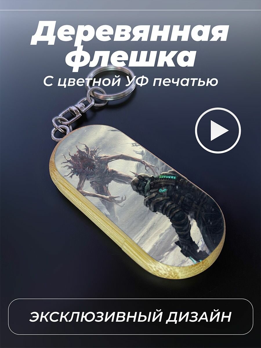 USB накопитель, флешка подарочная, брелок для ключей. Рисунок с монстром Dead Space