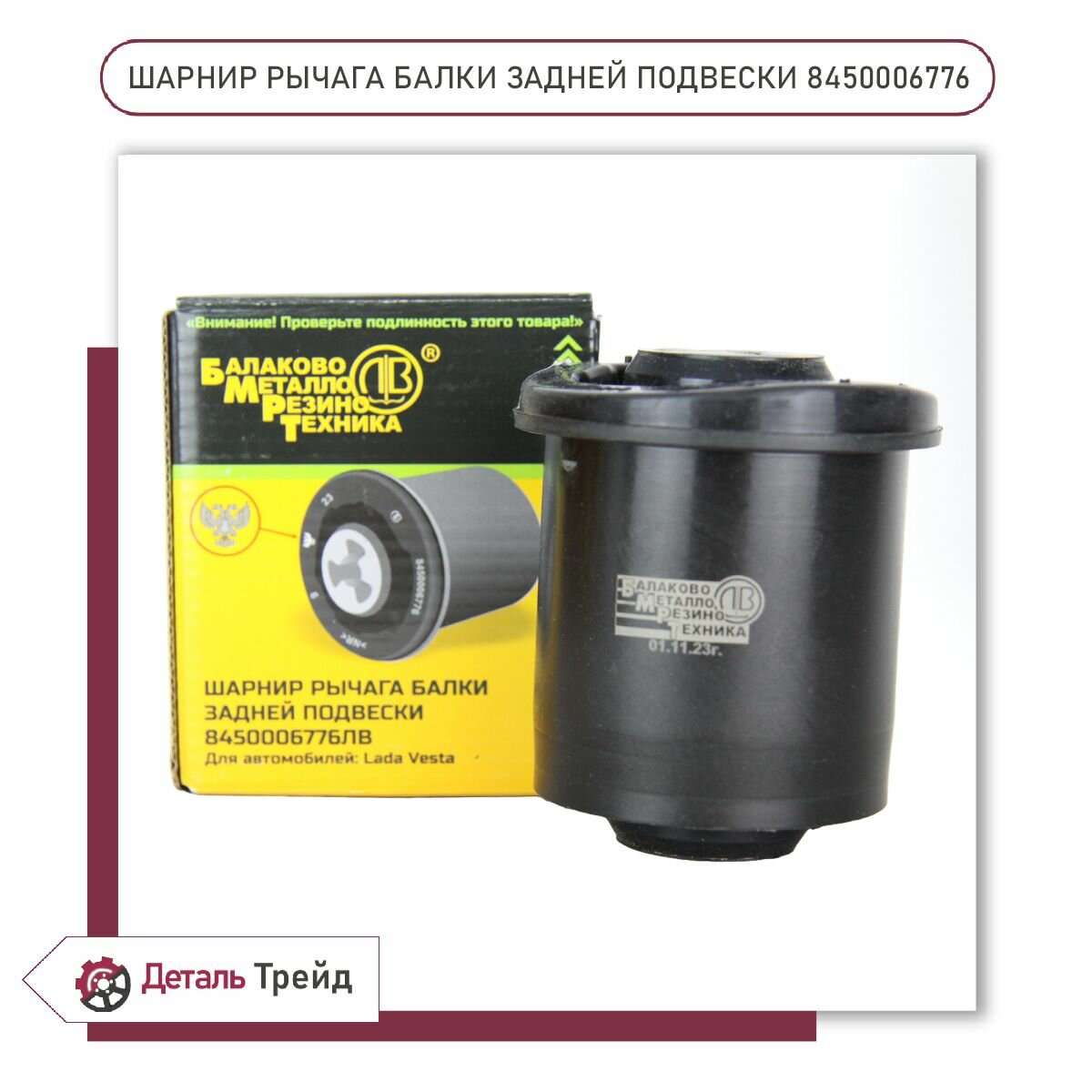 Сайлентблок задней балки бмрт для а/м Lada Vesta, Xray, 8450006776