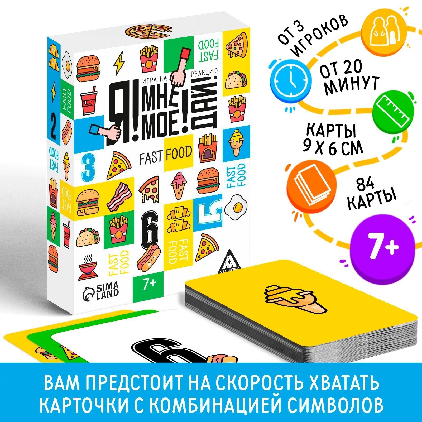 Настольная игра "Я! Мне! Моё! Дай! Fast Food", на реакцию, 7+