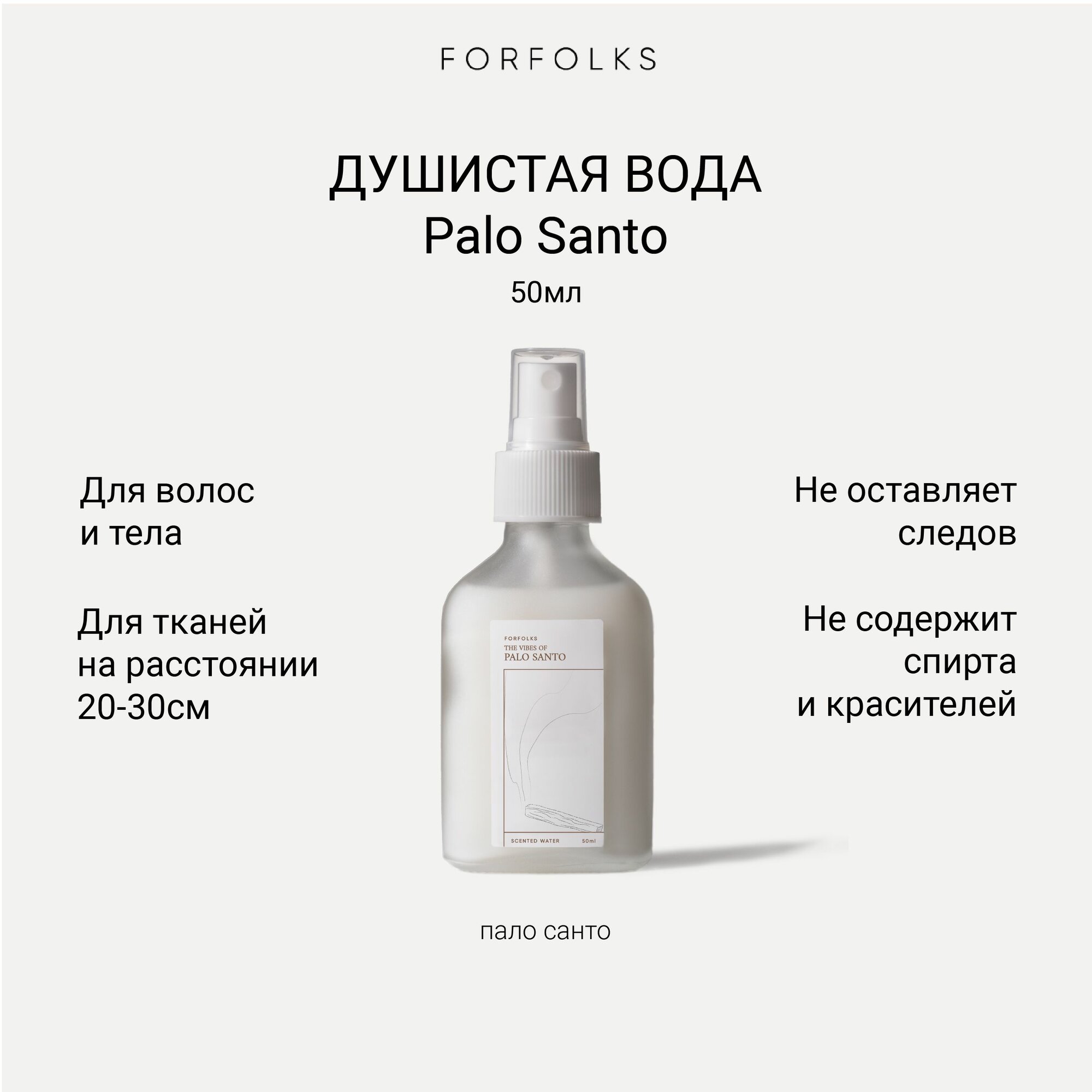 Парфюмированный спрей Forfolks Palo Santo для тела и дома